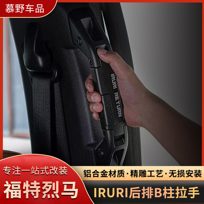 适用国产烈马B柱拉手Bronco改装IRURI后排拉手安全辅助上下车把手