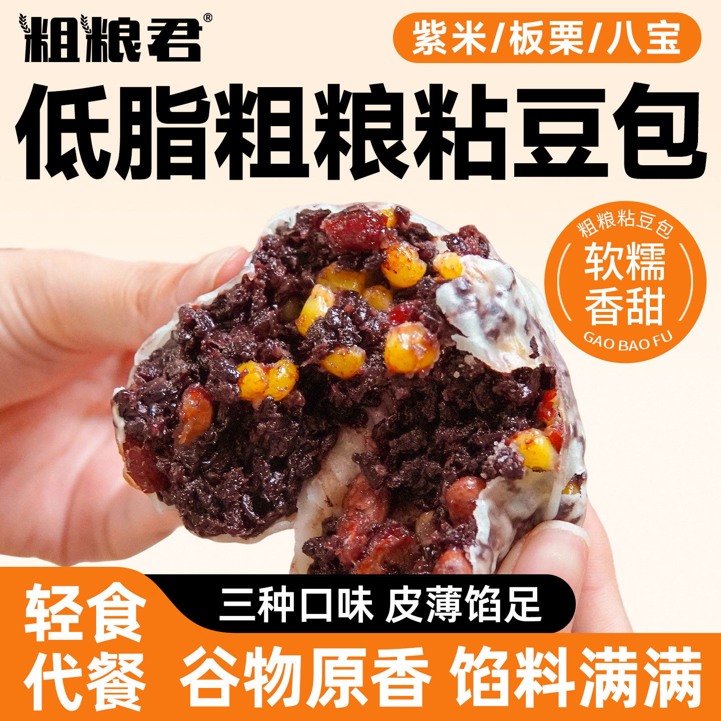 【减低脂粗粮粘豆包】八宝五谷杂粮紫米粘豆包健康轻食代餐轻速食