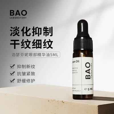 部精华油淡化细纹改善黑眼圈抗皱