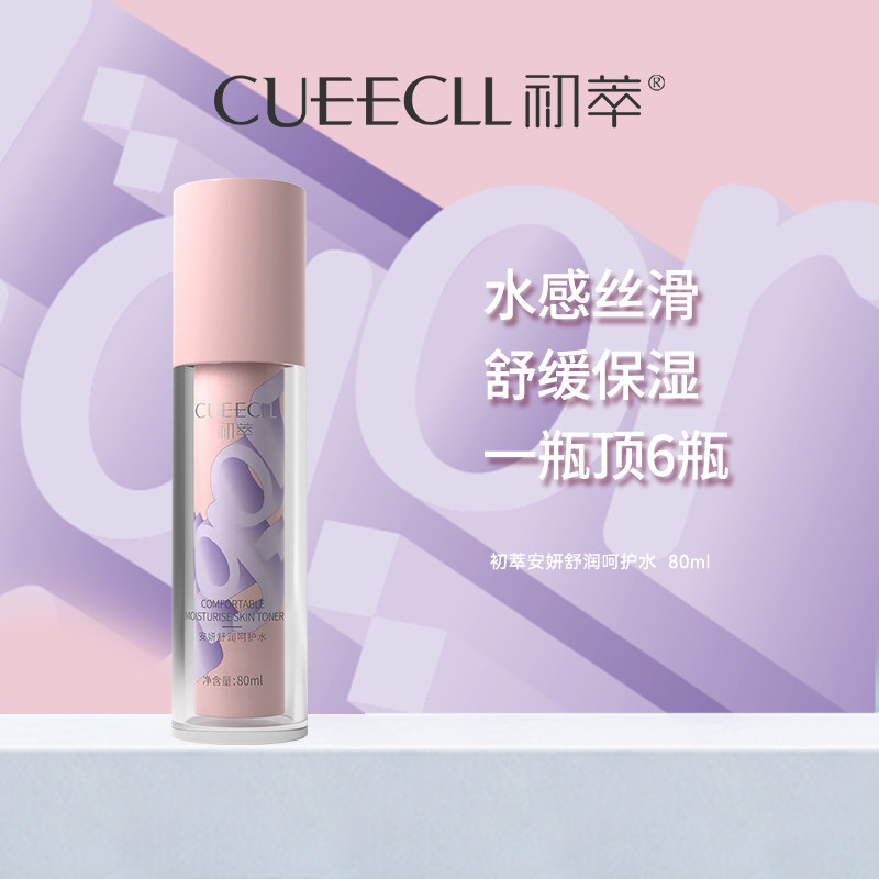 CUEECLL初萃安妍舒润呵护水滋养保湿敏感肌肤爽肤水护肤补水80ml