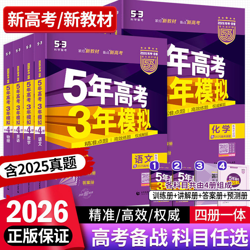 2027新高考版B版53五年高考三年模拟B版语文数学英语物理化学生物政治历史地理五三历年高考真题全刷5年高考三年模拟高考必刷题