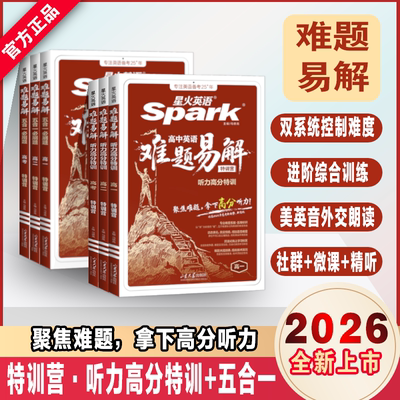 2026星火英语高中英语难题易解特训营五合一必刷题星火巅峰训练英语听力高分特训高一高二高考英语专项训练完型填空与阅读理解