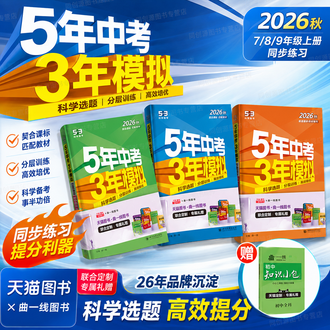 2026秋53五年中考三年模拟七年级八九年级上册语文数学英语物理化学政治历史地理生物五三初一初二三上册同步训练练习题初中必刷题