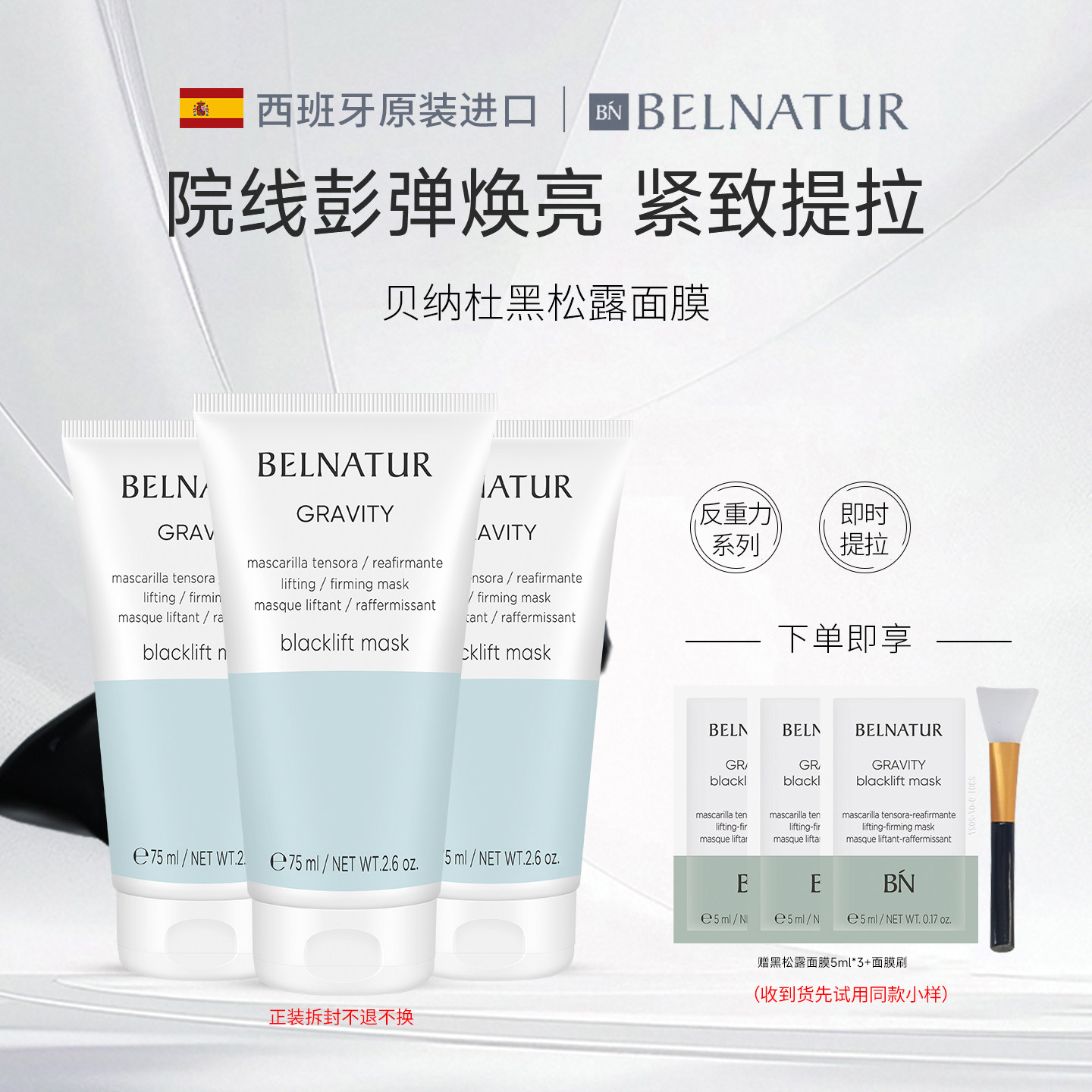 【效期26.10.26】西班牙BELNATUR贝纳杜黑松露紧致面膜75ml*3瓶