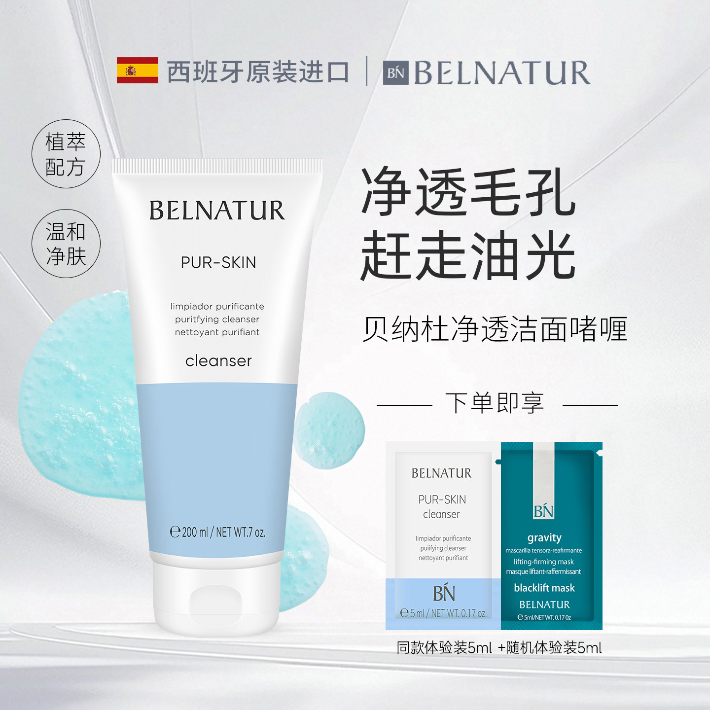 西班牙BELNATUR贝纳杜水杨酸净透洁面啫喱200ml温和清洁洗面奶