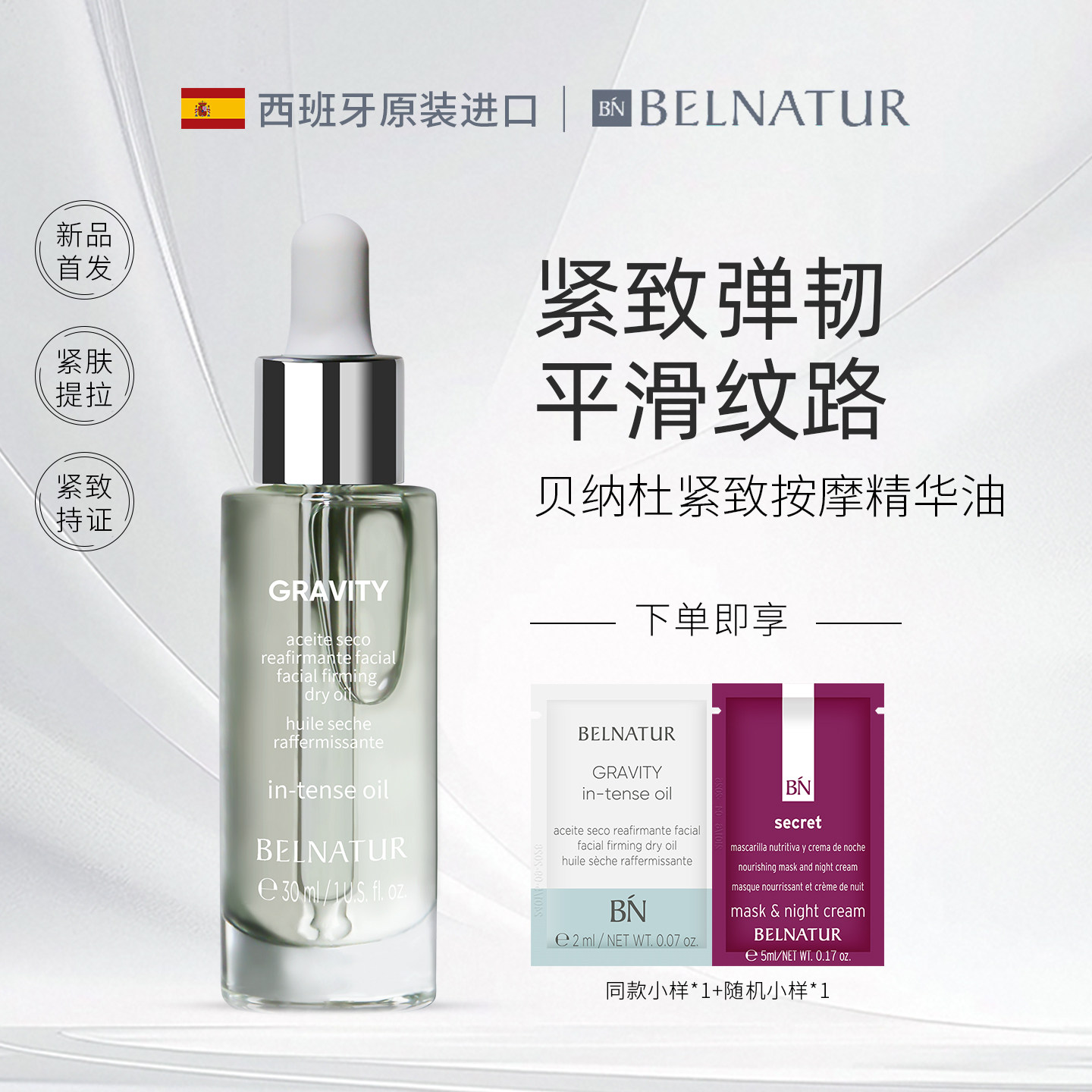 西班牙BELNATUR/贝纳杜角鲨烷紧致按摩精华油30ml