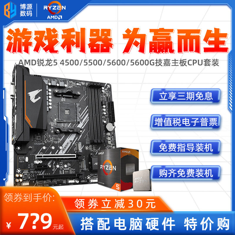AMD锐龙R5 4500/5500/5600盒装+技嘉主板CPU套装板U B450B550小雕_虎窝淘