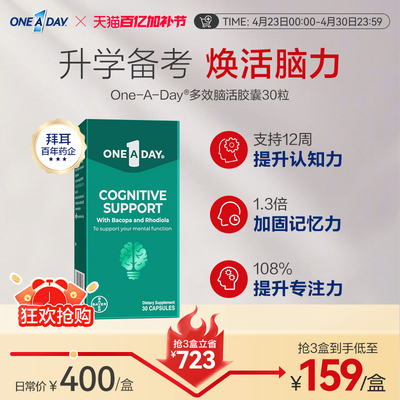 拜耳OneADay脑活胶囊专注补脑注意力不集中维生素b12【部分临期】