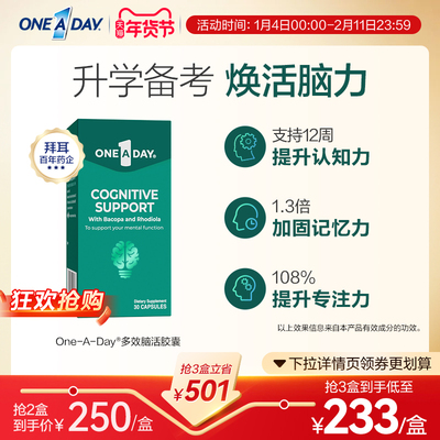拜耳OneADay脑活胶囊专注补脑注意力不集中记忆力可搭维生素b12