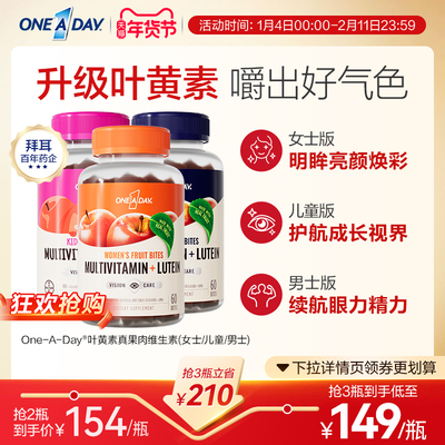 拜耳OneADay复合维生素低卡叶黄素软糖b族儿童真果肉叶黄素酯软糖