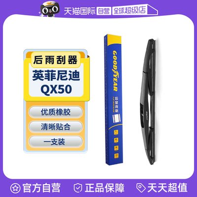 固特异英菲尼迪QX50后雨刮