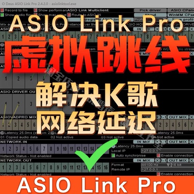 虚拟跳线软件直播K歌卡麦跳线驱动远程安装Asio Link pro WDM2VST