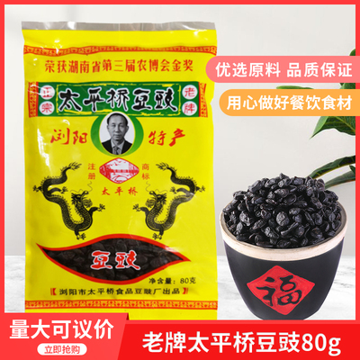 太平桥豆豉蒸鱼蒸菜豆豉80gx5包正宗湖南特产浏阳黑豆干豆豉