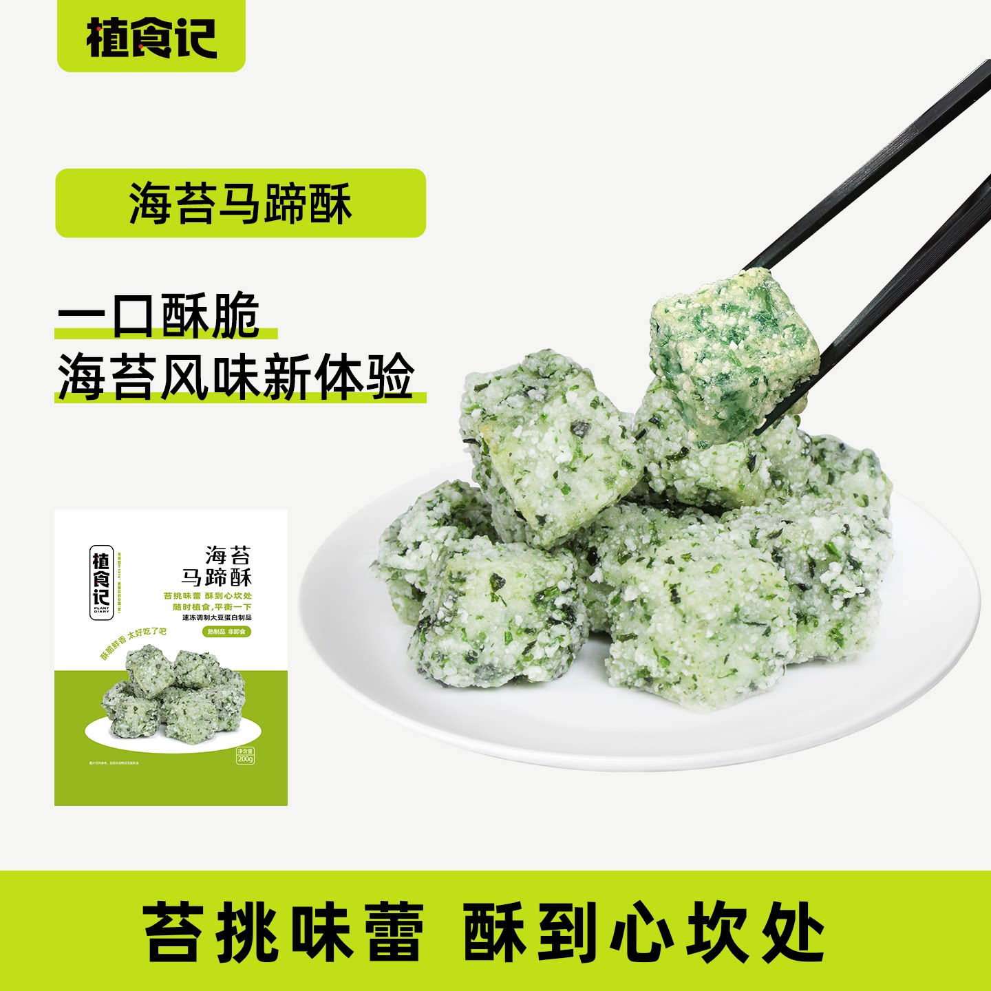 植食记海苔马蹄酥半成品人造肉空气炸锅植物肉速食炸锅快手菜