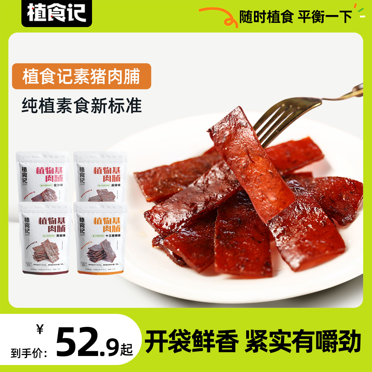 植食记鸿昶人造肉猪肉脯零食素肉脯猪肉干85g植物肉大豆蛋白零食