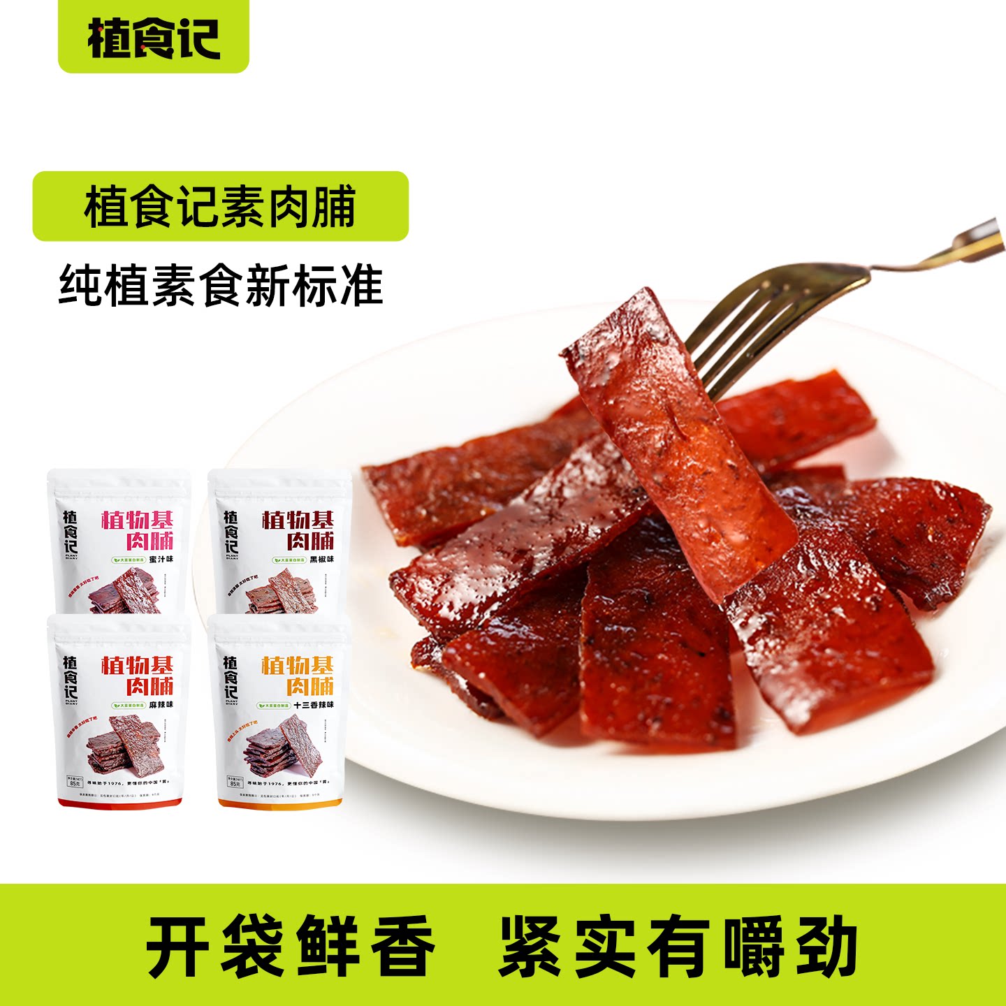 植食记鸿昶人造肉猪肉脯零食素肉脯猪肉干85g植物肉大豆蛋白零食
