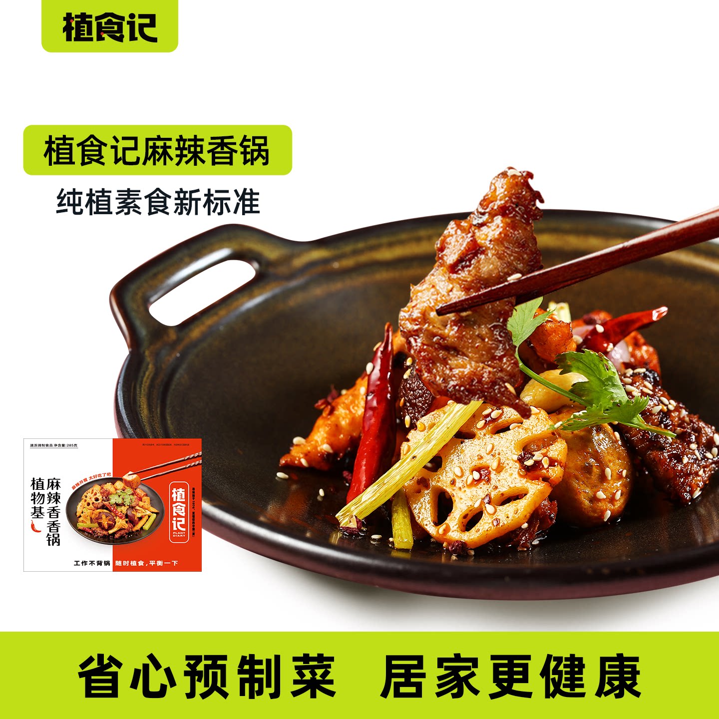 植食记鸿昶植物肉麻辣香锅半成品人造肉速食菜预制菜香辣干锅285g