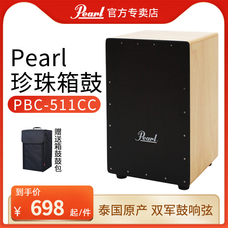 泰国原产Pearl/珍珠箱鼓PBC-511CC卡宏鼓卡洪鼓专业木箱鼓坐鼓箱