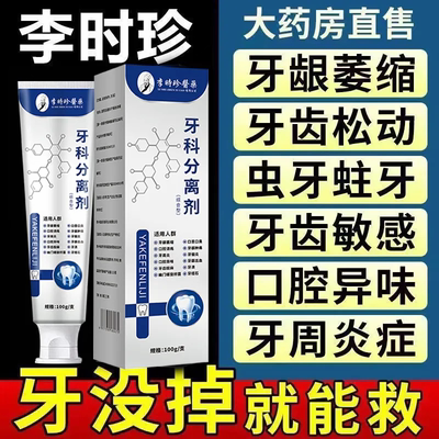 李时珍牙科分离剂护牙龈肿痛