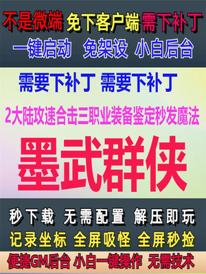 PC单机墨武群侠2大陆攻速合击三职业鉴定瞬发魔法GM后台大背包LF