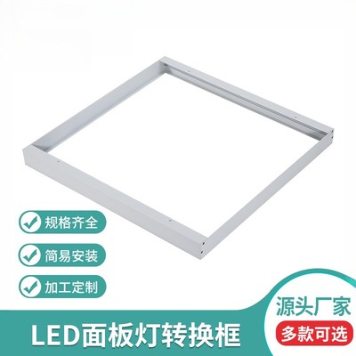 明装600x面板灯螺丝拼接转换框
