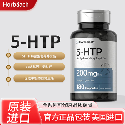 美国Horbaach 5HTP（5-羟色氨酸） 200mg 胶囊营养补充品