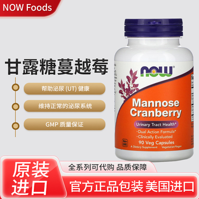美国NOW mannose cranberry甘露糖蔓越莓尿路健康90粒胶囊