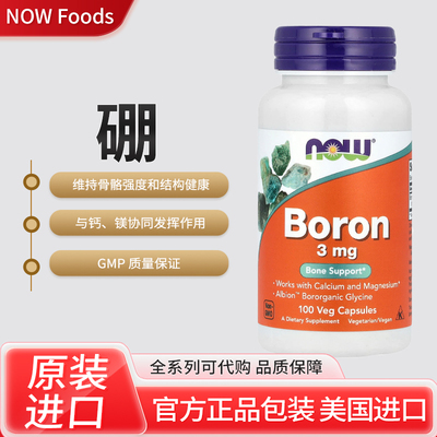 现货美国NOW boron 硼 3mg 骨骼支持 钙镁磷代谢  素食胶囊