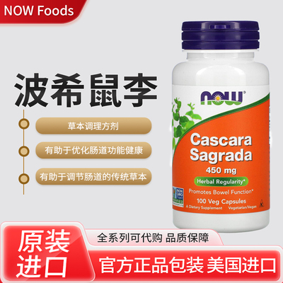 美国NOW Cascara Sagrada 波希鼠李 450mg调节肠道的传统草本