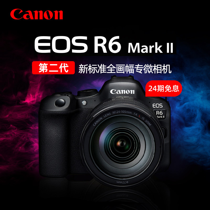 【24期免息】佳能EOS R6 Mark II微单相机二代r6mark2全画幅套机_虎窝淘