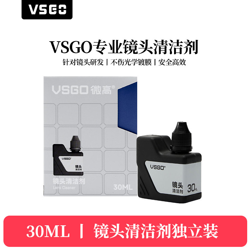 VSGO微高镜头清洁剂30ml单反镜头水数码相机清洁液佳能尼康镜头布清洁套装除尘擦镜布清洗液微单擦拭清理工具