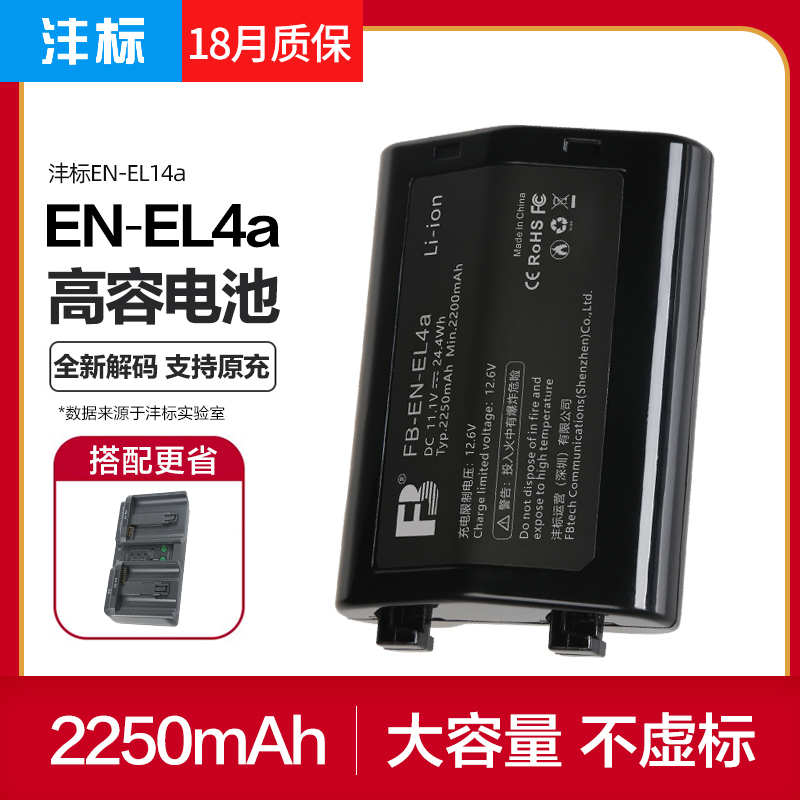 Fb 沣标en El4a电池尼康单反相机d2h D2hs D2xs D2z D3s D3x D2x D3 F6数码nikon照相机备用en