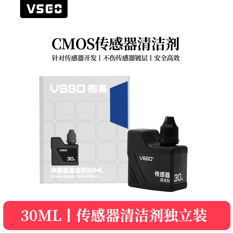 VSGO微高传感器清洁液单反相机CCD/CMOS清洁剂 精密电子电器清洗液 反光板清理工具 感光器清灰 感光元件清