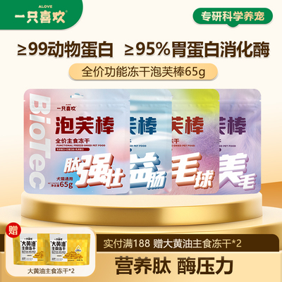 一只喜欢全价主食冻干泡芙棒