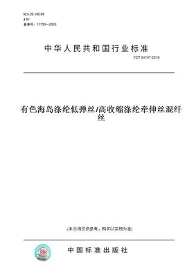 【纸版图书】FZ/T 54107-2018有色海岛涤纶低弹丝/高收缩涤纶牵伸丝混纤丝