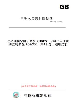 【纸版图书】GB/T39673.1-2020住宅和楼宇电子系统（HBES）及楼宇自动化和控制系统（BACS）第1部分：通用要求