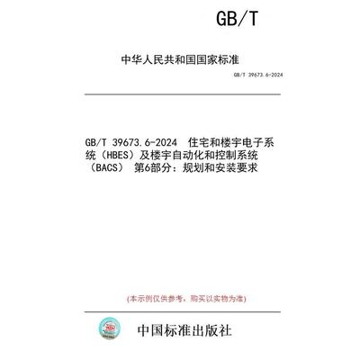 【纸版图书】GB/T 39673.6-2024  住宅和楼宇电子系统（HBES）及楼宇自动化和控制系统（BACS） 第6部分：规划和安装要求
