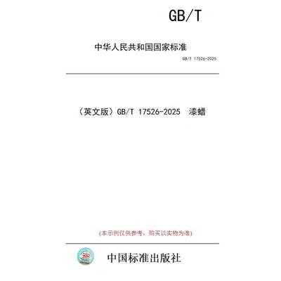 【纸版图书/标准】（英文版）GB/T 17526-2025  漆蜡