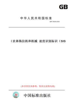 【纸版图书】GB/T39250-2020农林拖拉机和机械速度识别标识（SIS）