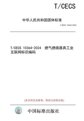 【纸版图书】T/CECS 10364-2024  燃气燃烧器具工业互联网标识编码