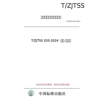 【纸版图书/标准】T/ZJTSS 020-2024  红茶 望潮红