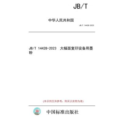 【纸版图书】JB/T 14428-2023  大幅面复印设备用墨粉