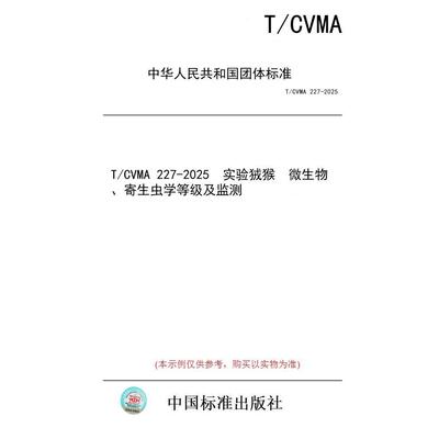 【纸版图书/标准】T/CVMA 227-2025  实验狨猴  微生物、寄生虫学等级及监测