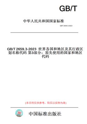 【纸版图书】GB/T2659.3-2023世界各国和地区及其行政区划名称代码第3部分：原先使用的国家和地区代码