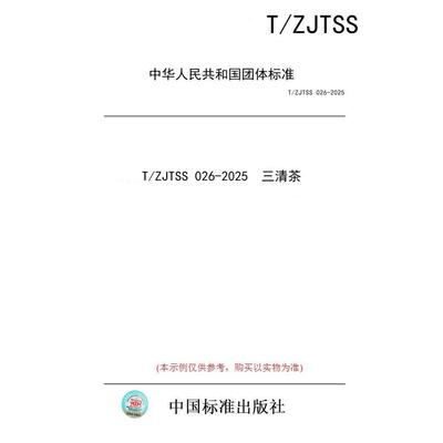 【纸版图书/标准】T/ZJTSS 026-2025  三清茶