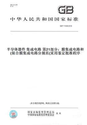 【纸版图书】GB/T 11498-2018半导体器件 集成电路 第21部分：膜集成电路和混合膜集成电路分规范(采用鉴定批准程序)