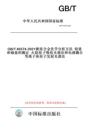 【纸版图书】GB/T40374-2021硬质合金化学分析方法铅量和镉量的测定火焰原子吸收光谱法和电感耦合等离子体原子发射光谱法