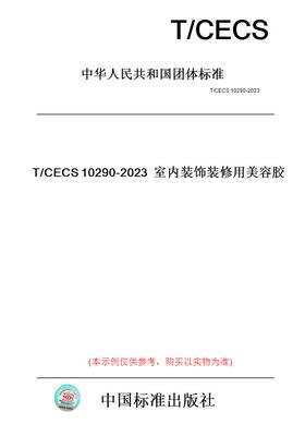 【纸版图书】T/CECS10290-2023室内装饰装修用美容胶
