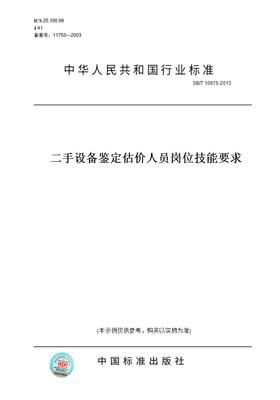 【纸版图书】SB/T 10975-2013二手设备鉴定估价人员岗位技能要求