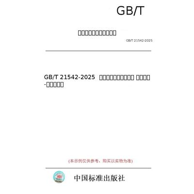 【纸版图书/标准】GB/T 21542-2025  饲料中恩拉霉素的测定 液相色谱-串联质谱法